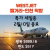 캐나다 웨스트젯 캘거리 인천직항 항공권 세일 금액 2024년 2월 특가 네이버 블로그